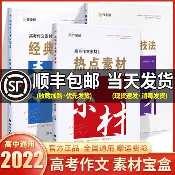 2022版高考作文素材宝盒高中语文热点素材经典素材素材运用技巧大全高一高二高三写作技法运用积累 高考作文素材宝盒