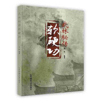 武林秘传软硬功 图示要点讲解 八段锦 铁甲功 龙虎劲 混元劲 金刚功 金钟罩 北京体育大学出版社