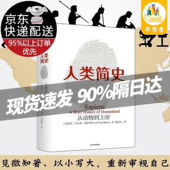 人类简史：从动物到上帝 尤瓦尔 赫拉利 未来简史简史 中信出版社