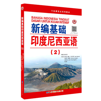 新编基础印度尼西亚语(2)