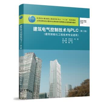 建筑电气控制技术与PLC 第二版  温雯