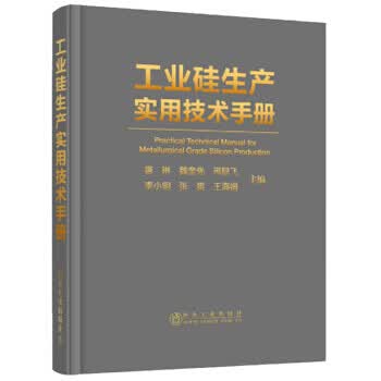  工业硅生产实用技术手册 唐琳,魏奎先,邢鹏飞,李小明,张爽等 编 9787502456290