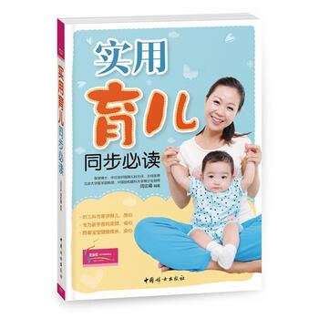 实用育儿同步 周忠蜀 育儿/家教 9787512707191