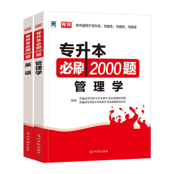 全国版【英语+管理学】：2必刷题
