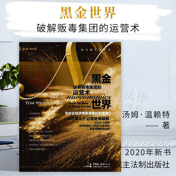 黑金世界：破解贩毒集团的运营术