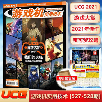 UCG游戏机实用技术 2021年度盘点 春节专辑 游戏大年鉴 飞机盒包 UCG游戏大赏 PS5/4 游戏机实用技术杂志526/525/523-524期 第527-528期
