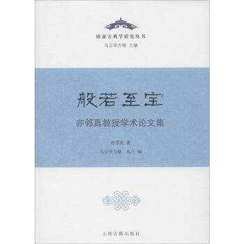 般若至宝—亦邻真教授学术论文集（欧亚古典学研究丛书） 亦邻真 -乌云毕力格