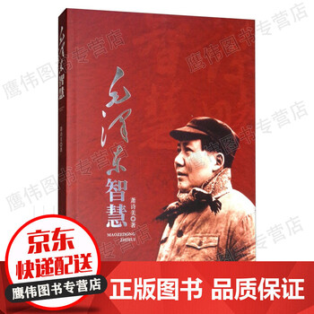 毛泽东智慧
