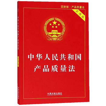 中华人民共和国产品质量法(实用版)