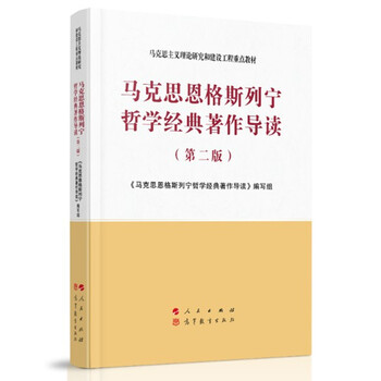 现货正版 马克思恩格斯列宁哲学经典著作导读 第二版第2版 马克思主义理论研究和建设工程重点教材