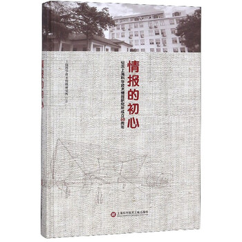 情报的初心(纪念上海科学技术情报研究所成立60周年)(精)