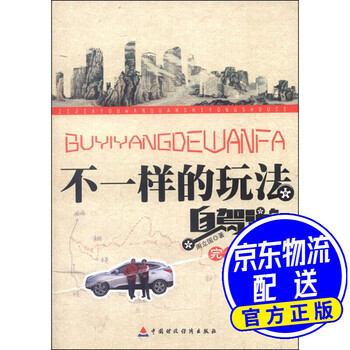不一样的玩法：自驾游完全实用手册