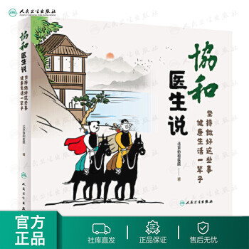 【现货】协和医生说：坚持做好这些事 健康生活一辈子 北京协和医院组织编写 赵玉沛姜玉新 主