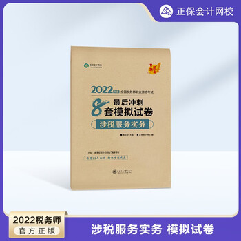 新版2022税务师职业资格考试 梦想成真 正保会计网校 税务师考试 税务师教材配套辅导用书 税务师 冲刺8套卷 涉税服务实务
