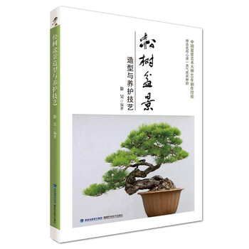 松树盆景造型与养护技艺 徐昊 新手学松树盆景制作 松树盆景制作一本通 松树盆景养护书籍 家居家庭园艺