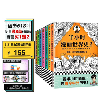 半小时漫画中国史+世界史系列（共7册）（看半小时漫画，通古今中外历史！混子哥新作！附赠中国历史大事记折页）