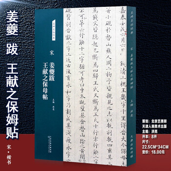 宋姜夔跋王献之保姆帖名碑名帖经典小楷书字帖钢笔硬笔临摹练字贴保母帖小楷毛笔软笔字体简体旁注洪亮著楷书