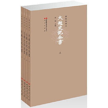 大越史记全书(标点校勘本) 孙晓 9787562177838 西南师范大学出版社