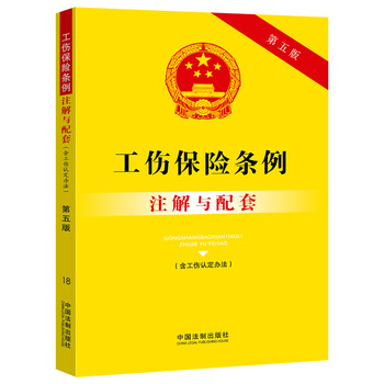 工伤保险条例（含工伤认定办法）注解与配套（第五版）