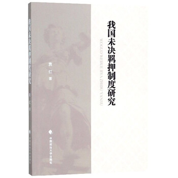 我国未决羁押制度研究