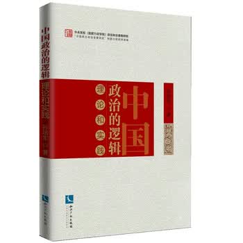 中国政治的逻辑：理论和实践