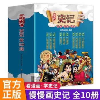 少年读史记漫画版全套10册史记故事小学初中生7-14岁青少年版二三四五六年级课外历史国学书籍资治通鉴 漫画史记全10册