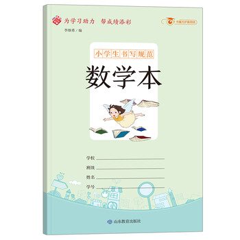 小学生书写规范：数学本/小学生用1-6年级学生用品作业本语文数学英语笔记纠错本记事本
