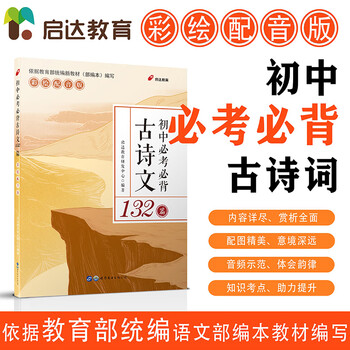 启达教育·初中必考必背古诗文：132篇彩绘配音版 人教版部编版