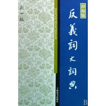 反义词大词典(辞海版新1版)(精)