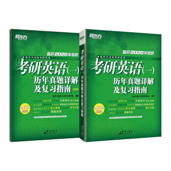 新东方 考研英语历年真题详解及复习指南