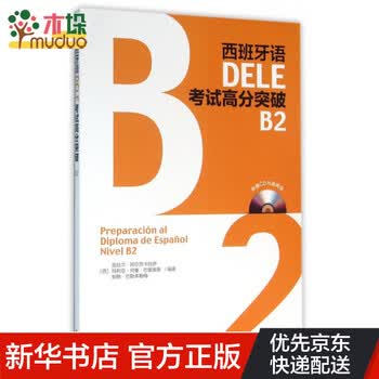 西班牙语DELE考试高分突破(附光盘B2)