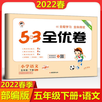 2022春季版 53全优卷五年级语文下册部编人教版RJ 5.3全优卷五年级语文下册