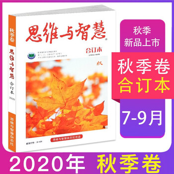 思维与智慧杂志2020年合订本总455-460期7-9月秋季卷青少年课外励志文学读本期刊杂志【单本