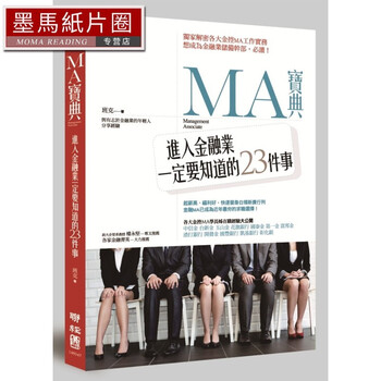 预售 班克 MA宝典：进入金融业一定要知道的23件事 联经出版公司