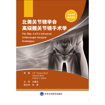 北美关节镜学会高级髋关节镜手术学王健全北京大学医学出版社9787565919855