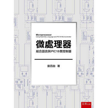 预售 曾百由 微處理器：組合語言與PIC18微控制器 五南