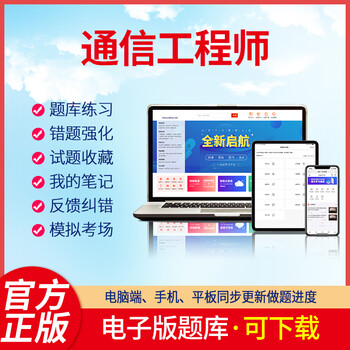 2022初中级通信工程师初级通信综合能力通信实务中级交换技术传输与接入终端羿文教育电子版题库 初级通信工程师(通信综合能力+通信实务) 在线版