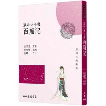 原版进口书 王实甫-第六才子书西厢记(三版)三民
