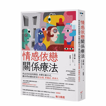 情感依恋关系疗法：找出你的依附类型，改变互动方式，让你们的关系更有安全感 港台原版 人际关系为人处世
