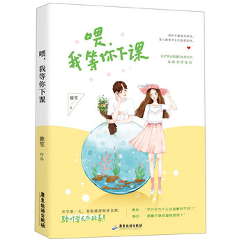 喂，我等你下课 鹿笙 著 天才学长和理科女状元的奇妙化学反应