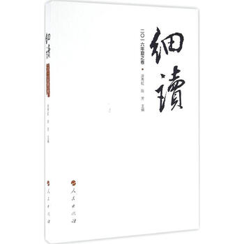 细读二〇一六年夏之卷
