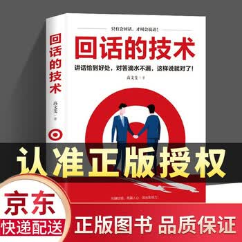 秒杀专区】回话的技术 掌握完美的回话技巧领悟说话高手的说话之道 刘磊/著 吉林文史出版社  提高销售技巧