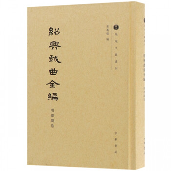 绍兴戏曲全编(明杂剧卷)(精)/越地文献丛刊