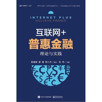 互联网 普惠金融：理论与实践 张伟 管理 9787121284885