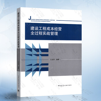 建设工程成本经营全过程实战管理（王启存）
