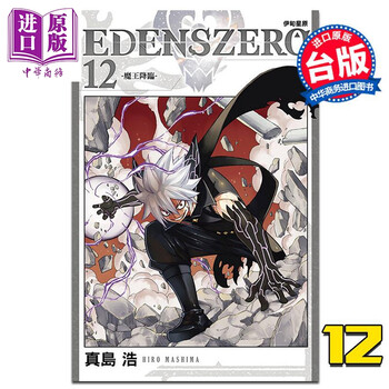 漫画 EDENS ZERO伊甸星原 12 真岛 浩 台版漫画 东立