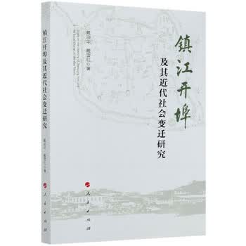 镇江开埠及其近代社会变迁研究