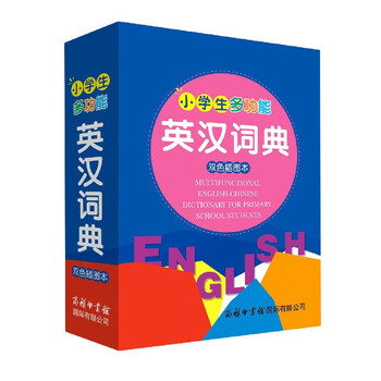 小学生多功能英汉词典(双色插图本)