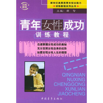 青年女性成功训练教程【正版图书，放心下单】