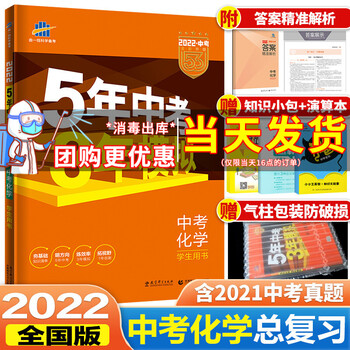 5年中考3年模拟中考化学五三中考版化学全国版 五年中考三年模拟53中考化学总复习